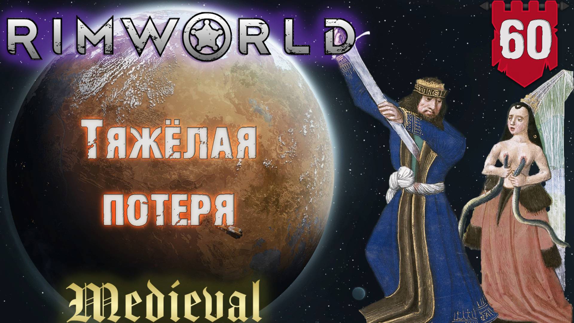 Тяжёлая потеря в RimWorld Средневековье Часть 60