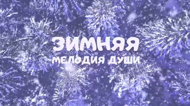 #ЗимняяМелодияДуши#Видеоklass#ЖаннаДаценко#