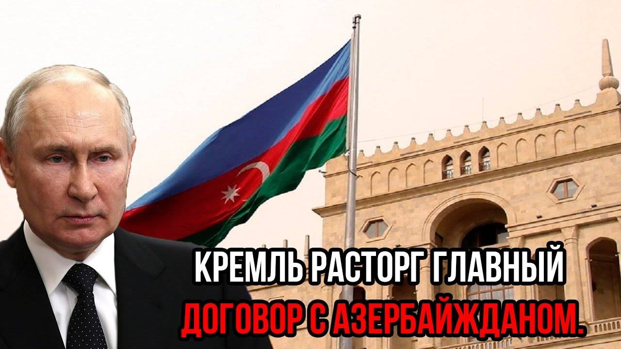 Игр больше не будет! Кремль разорвал договор с Азербайджаном! Что ждёт Алиева