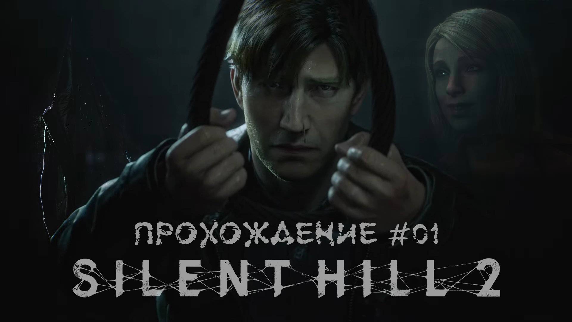 🎮Silent Hill 2 Remake прохождение игры на русском🎮