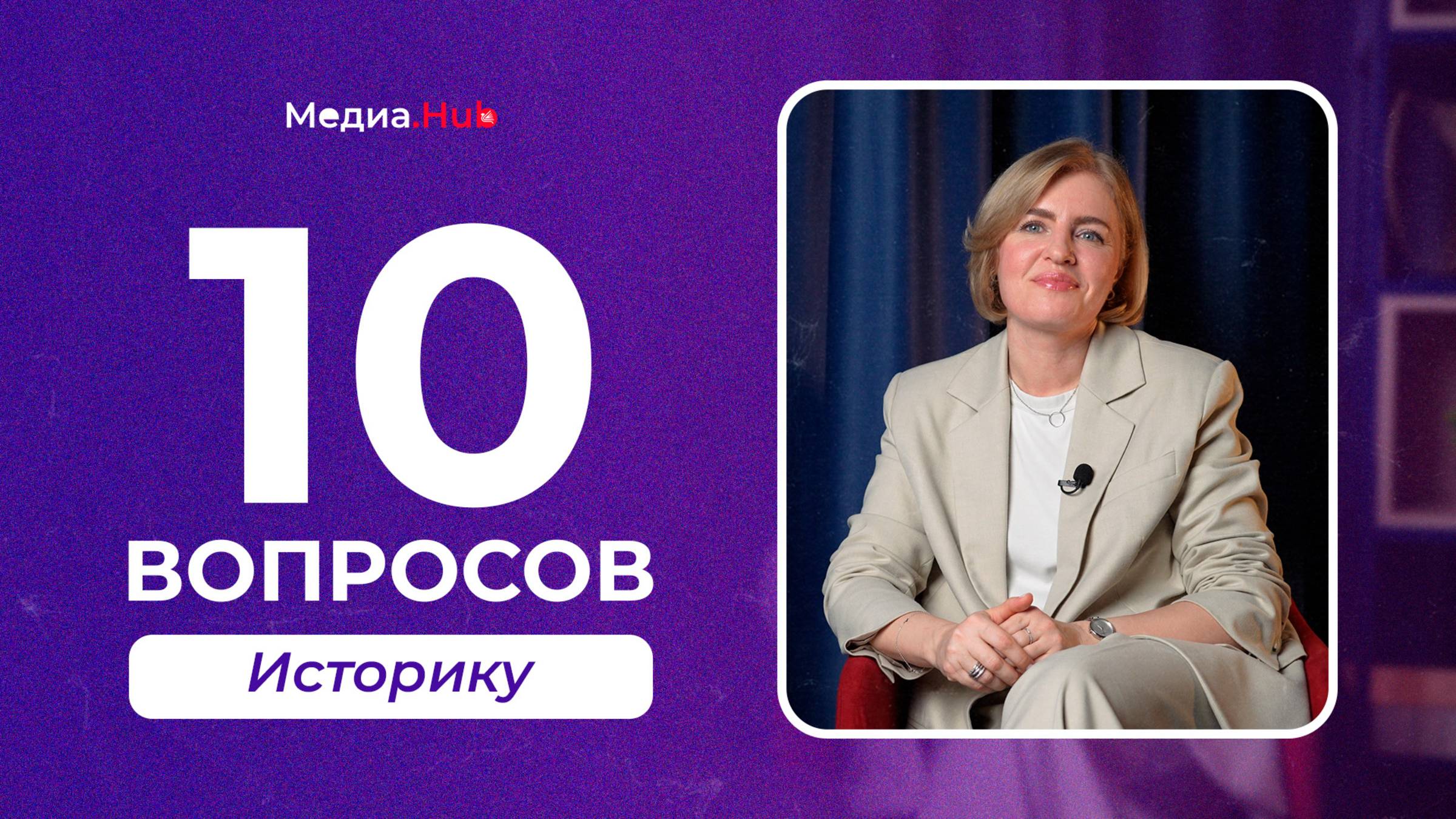 10 вопросов историку | Медиа.Hub