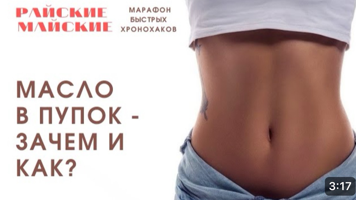 Смазывание маслом... пупка!