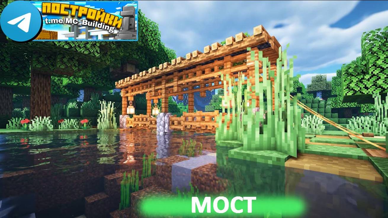 Мост в Майнкрафт