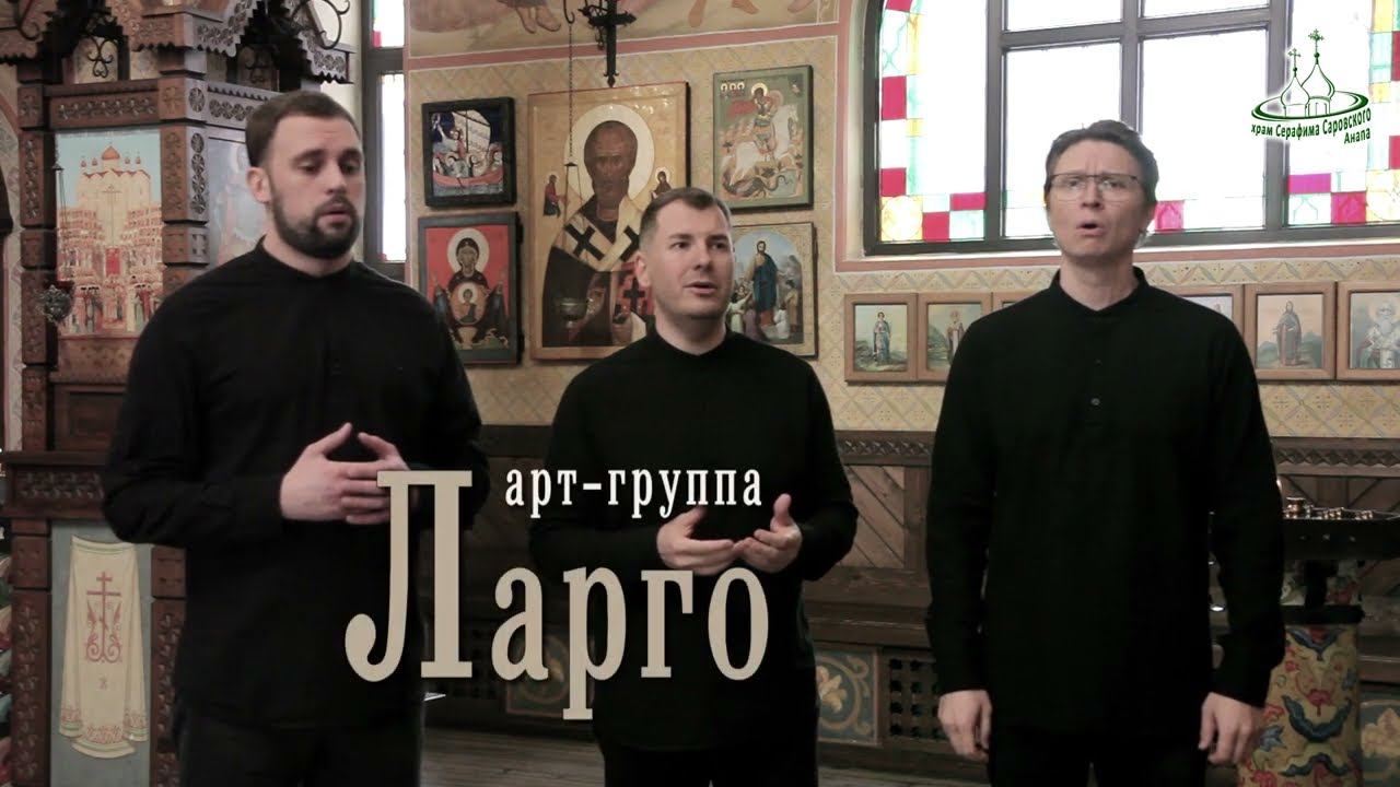 арт-группа Ларго - гости прихода храма Серафима Саровского в Анапе