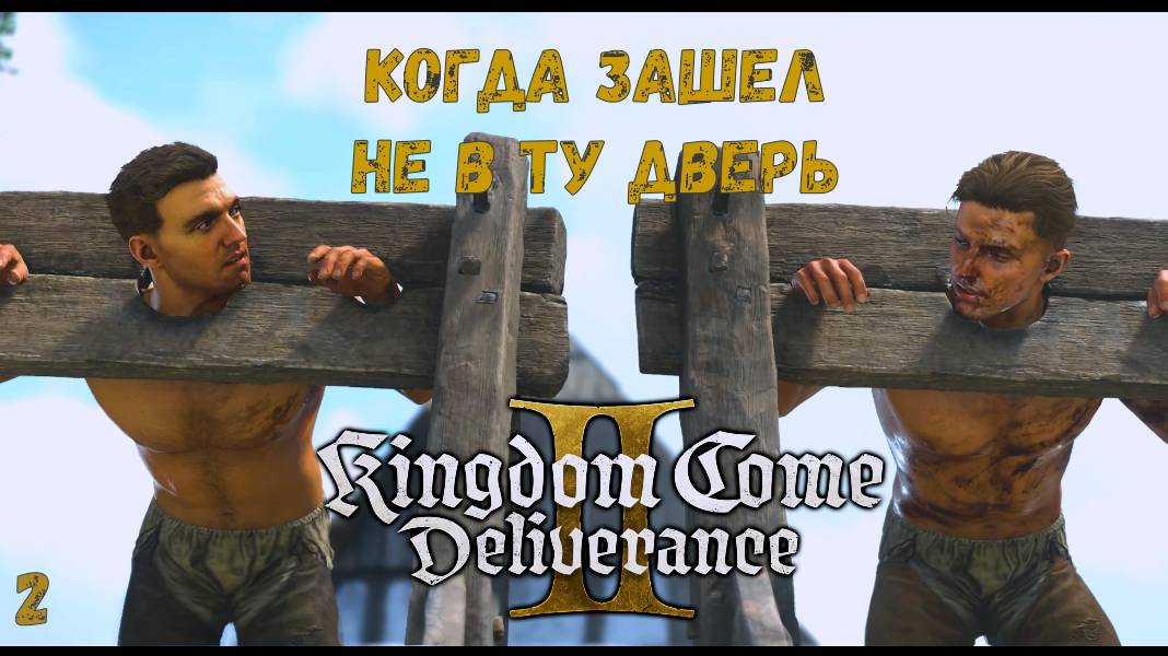 Когда зашел не в ту дверь / Kingdom Come Deliverance II / Прохождение # 2