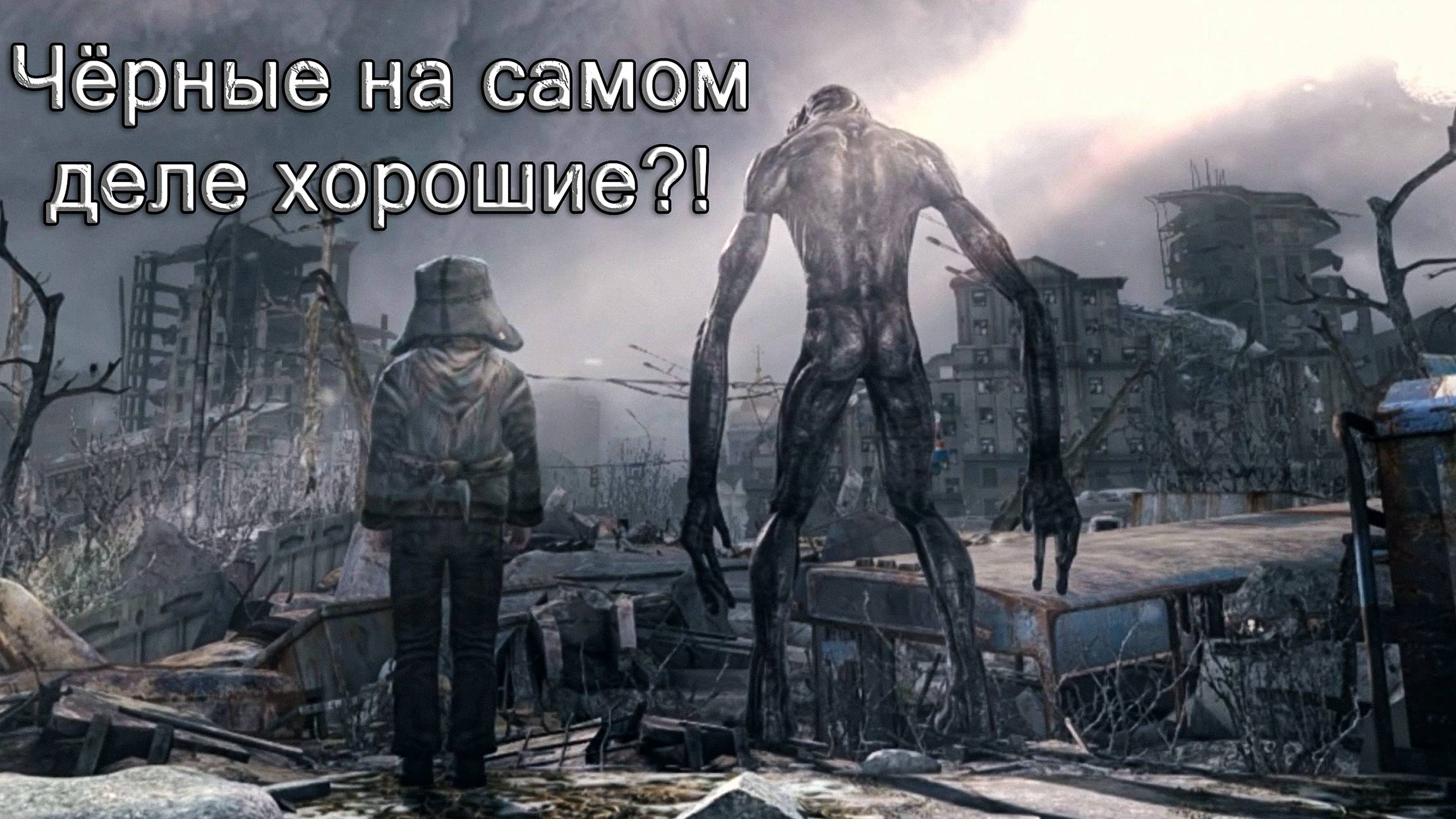 Исправляем ошибки прошлого - Metro Last Light Redux #7