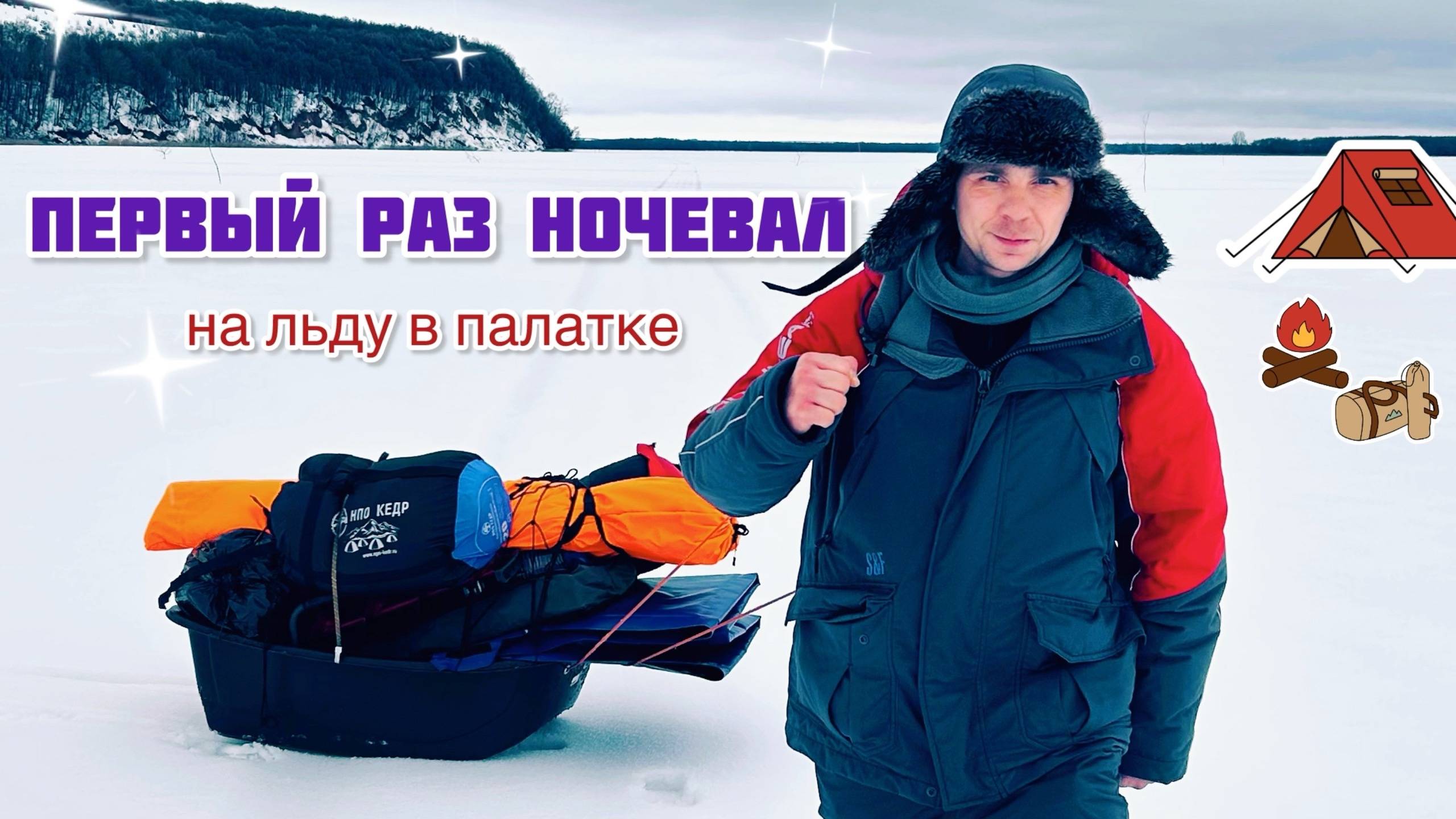 ПЕРВЫЙ РАЗ НОЧЕВАЛ на Льду в Палатке