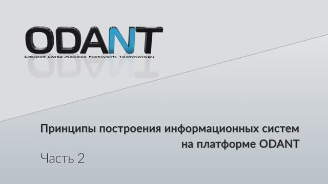 Лекция. Принцип построения информационных систем на платформе ODANT. часть-2