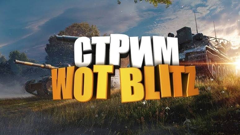 WoT Blitz Повышаем рейтинг!!. Горит! . Братан ты где ???