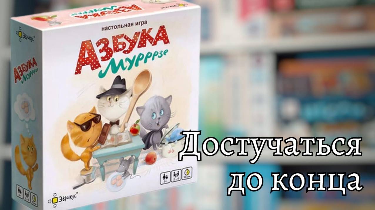 Мое мнение об игре Азбука Муррзе // Самая бесючая игра в моей коллекции