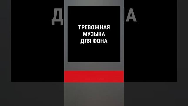 Детектив тревожная музыка для фона без авторских прав