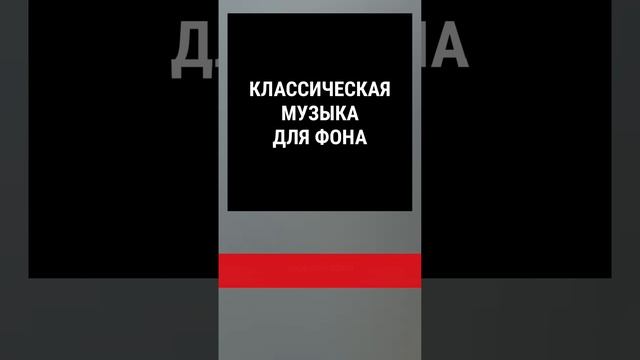 Классическая музыка для фона без авторских прав