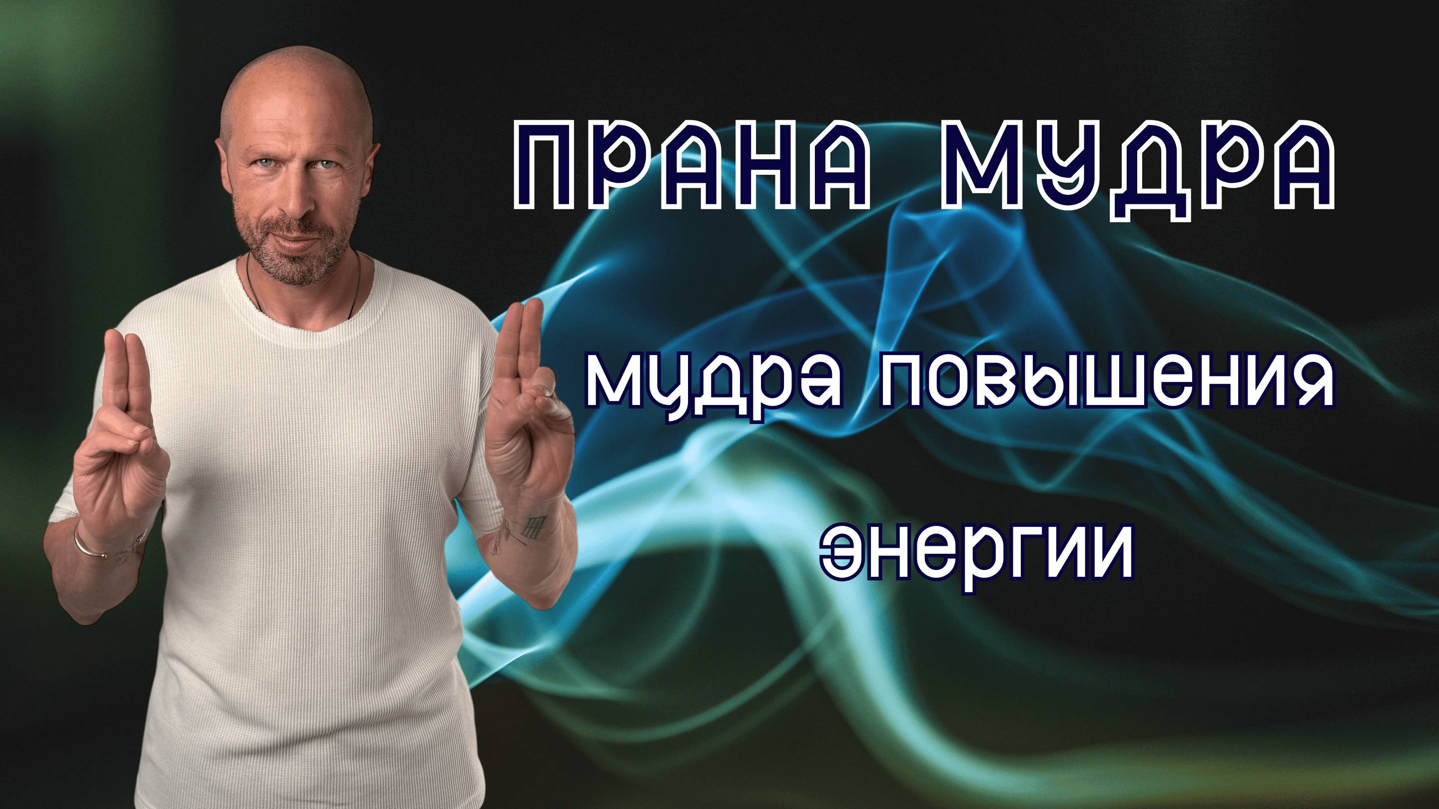 Как повысить энергию и жизненные силы