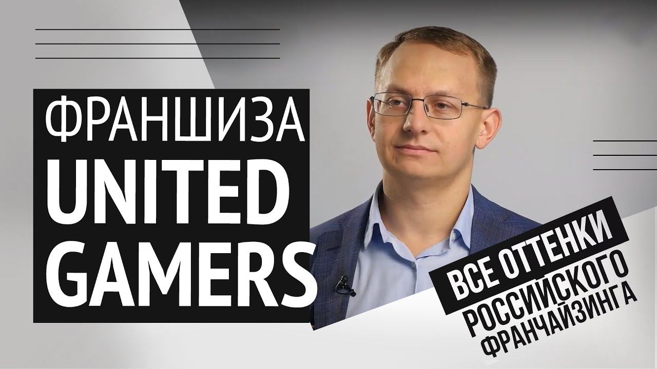 Франшиза United Gamers: для тех, кто хочет поиграть