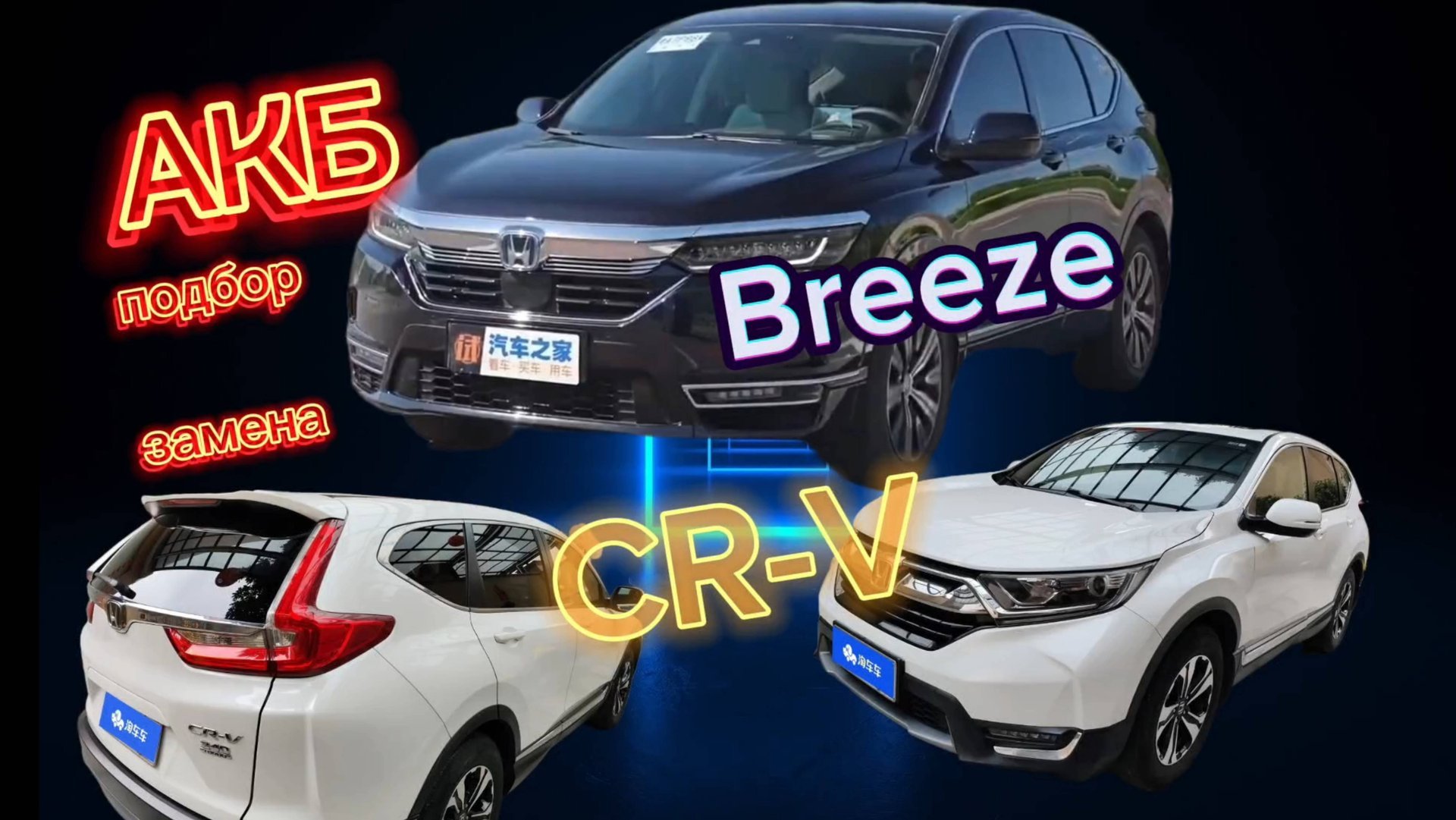 АКБ для CRV/Breeze пятого 5-го поколения, выбор, замена