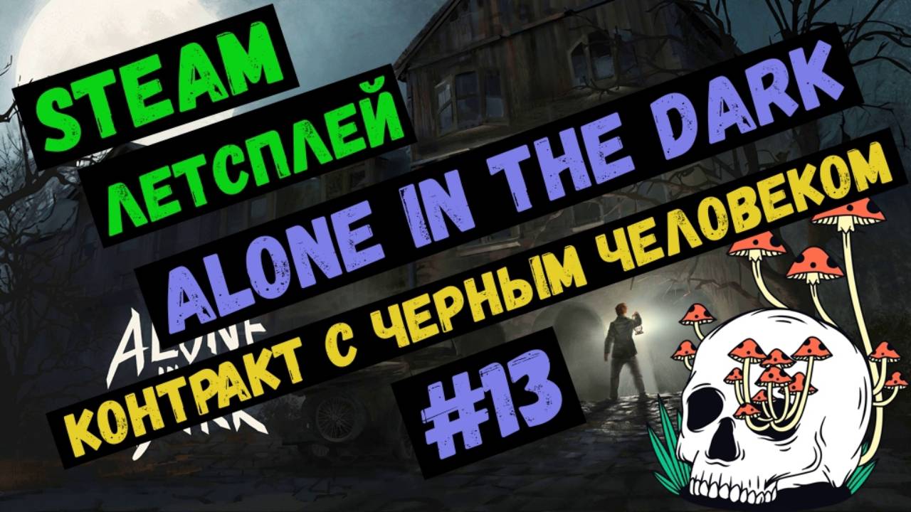 Контракт с черным человеком  / Alone in the dark / Steam ЛЕТСПЛЕЙ / GAMEPLAY / Летсплей / #13