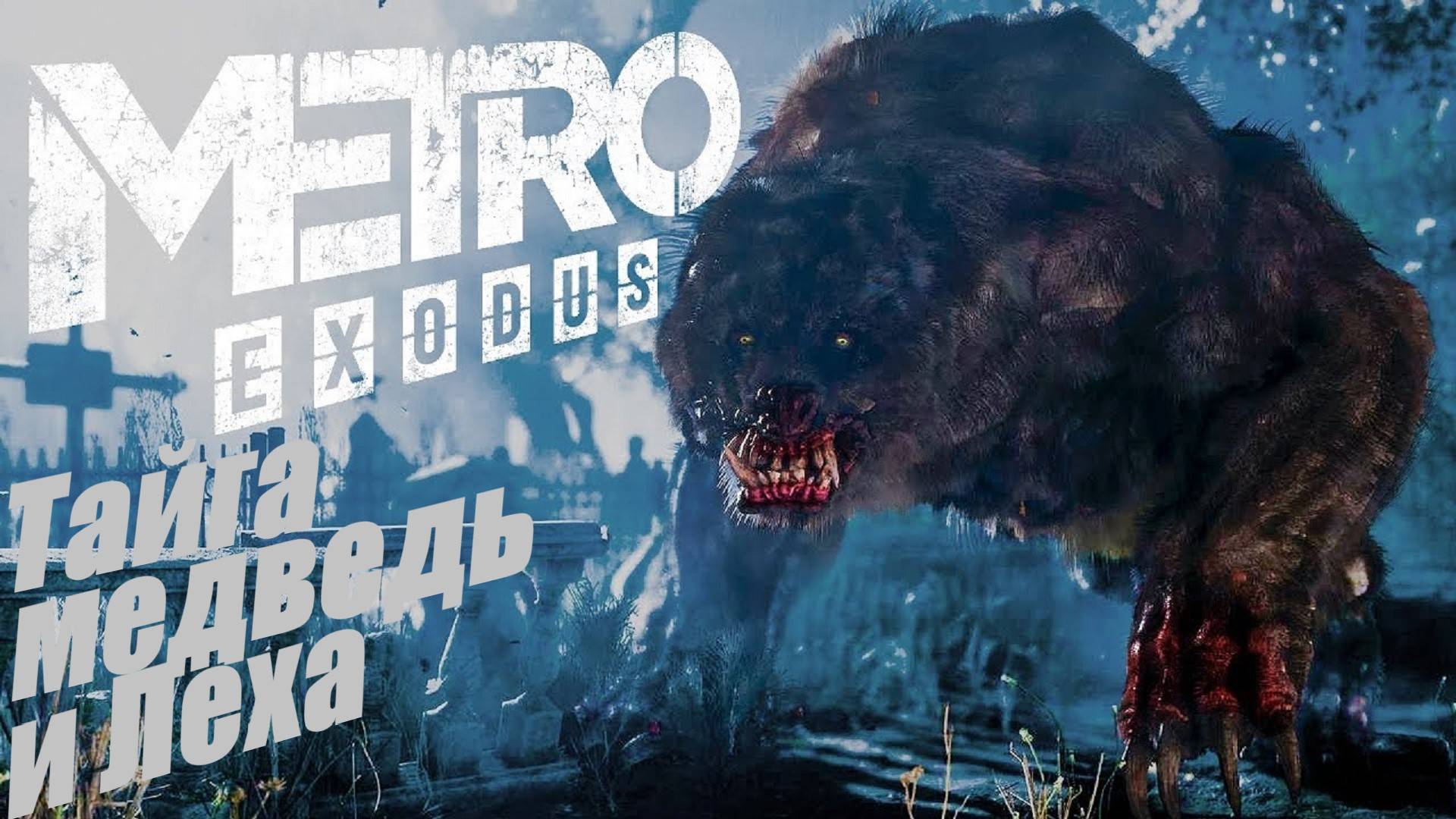 Тайга , медведь и Лёха Metro Exodus