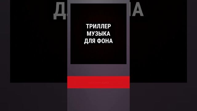 Триллер музыка для фона без авторских прав