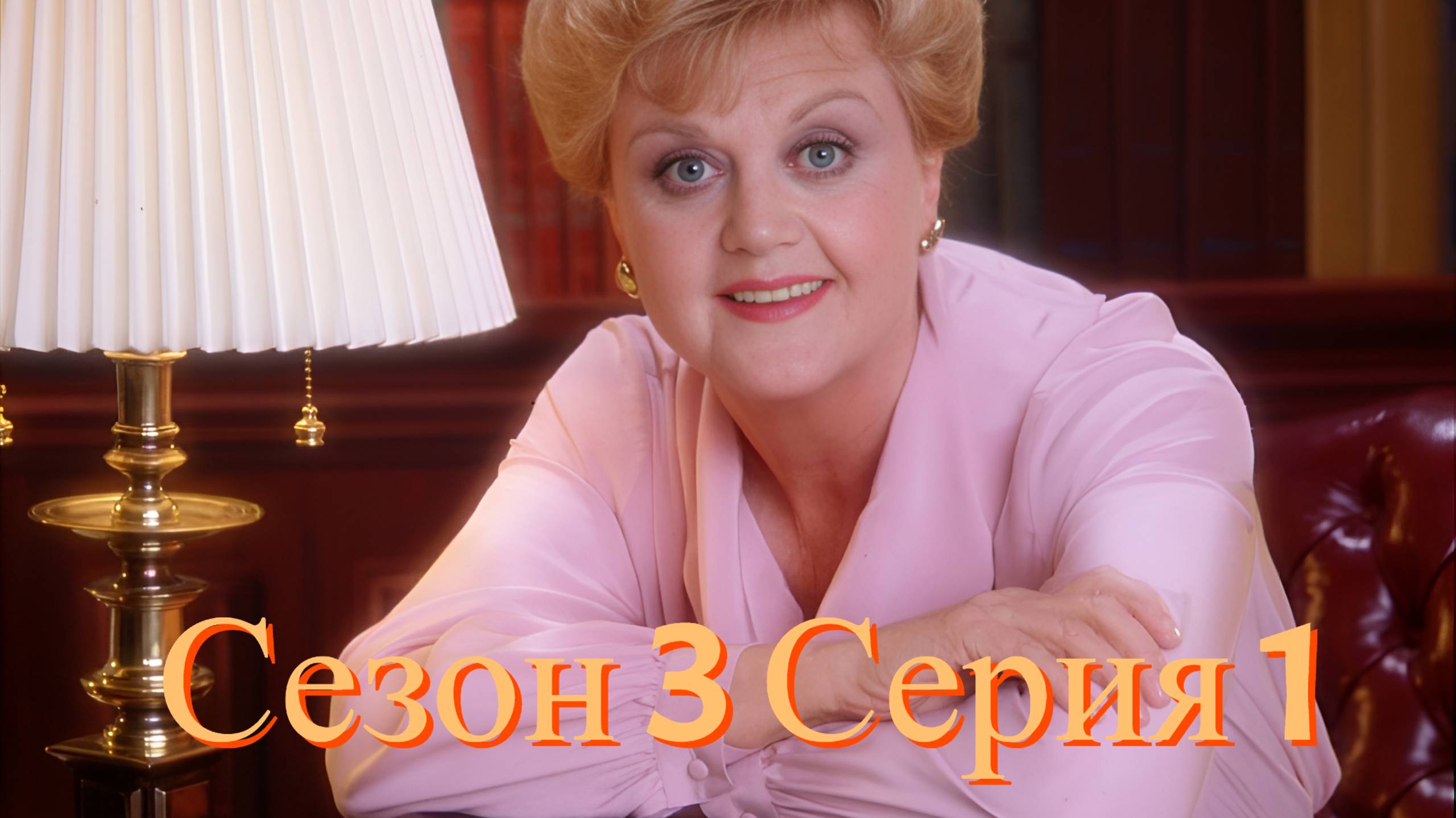 Она написала убийство Сезон 3 серия 1 /Murder, She Wrote