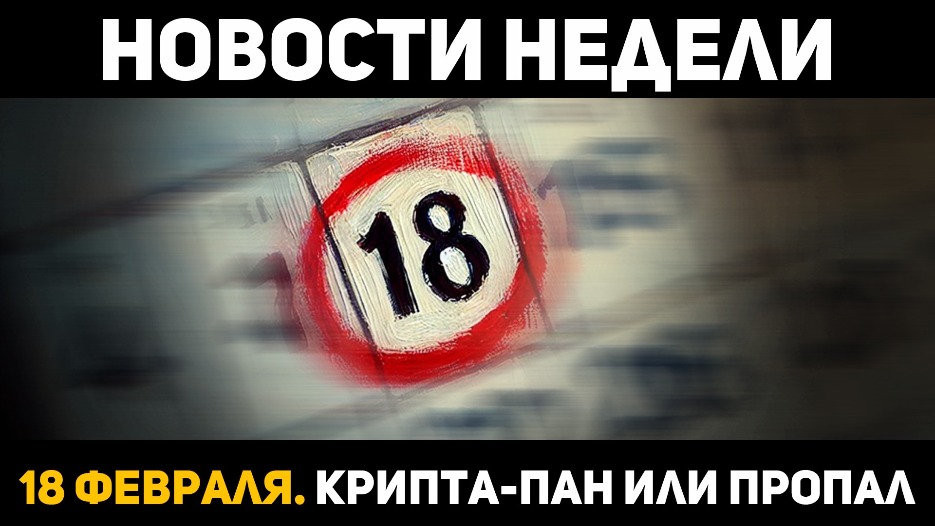 Новости крипты за неделю. 18 февраля. Крипта - пан или пропал!