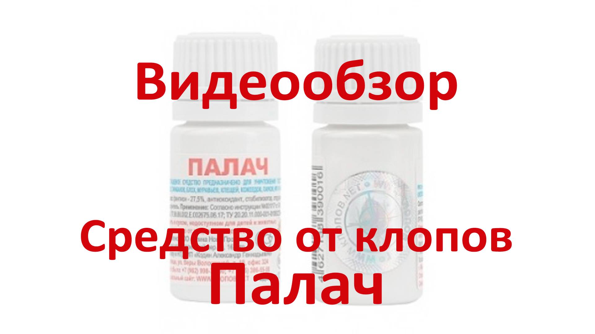 Оригинальный Палач погасил всех тараканов за 22 минуты!