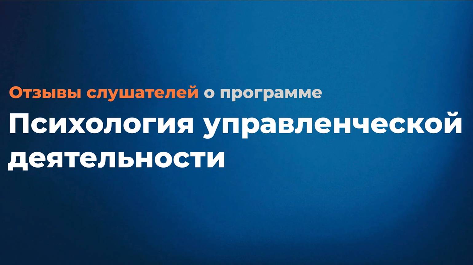 Отзыв по программе "Психология управленческой деятельности"