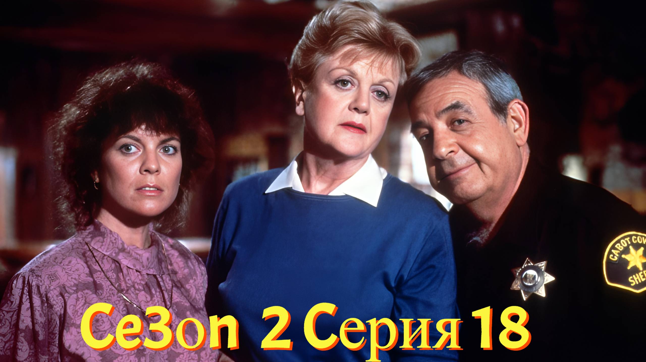 Она написала убийство Сезон 2 серия 18 /Murder, She Wrote