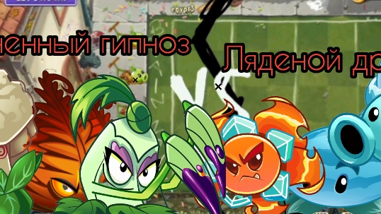 огненный гипноз vs ляденой дроф