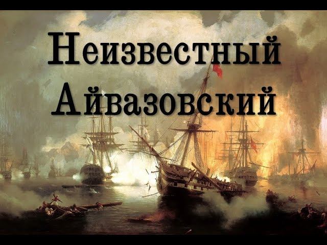 Фрагменты лекции А. Архангельского - Неизвестный Айвазовский. Храм Серафима Саровского. Анапа 2024.