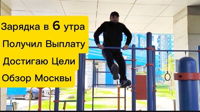 Получил Зарплату💰Достигаю Свои Цели| Зарядка в 6 утра💪🏻 Мини Обзор Москвы