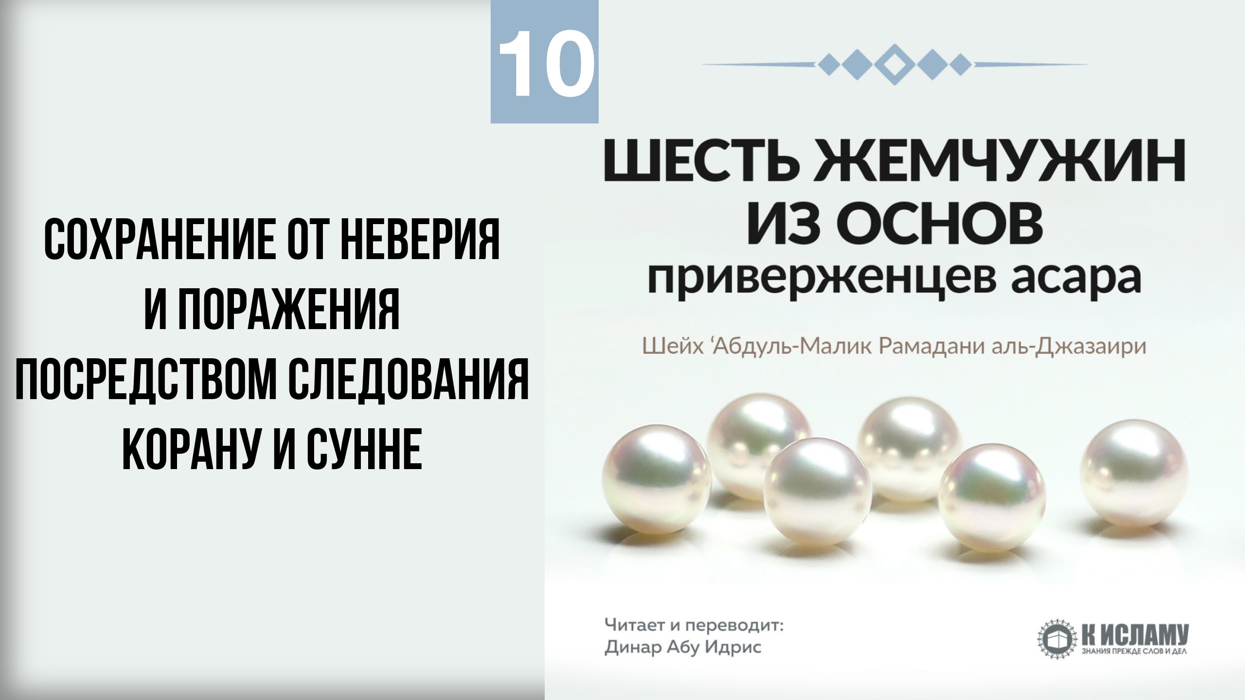 10. Сохранение от неверия и поражения посредством следования Корану и Сунне || Динар абу Идрис #рай