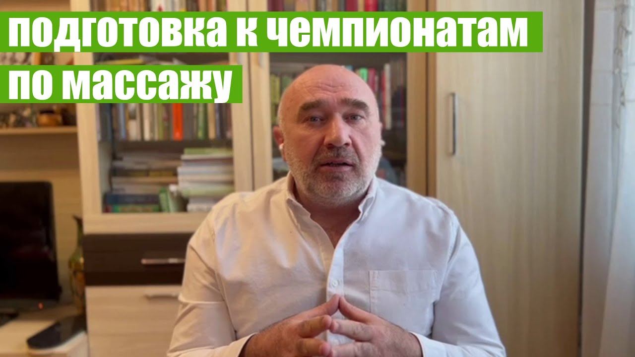 Подготовка к чемпионатам по массажу