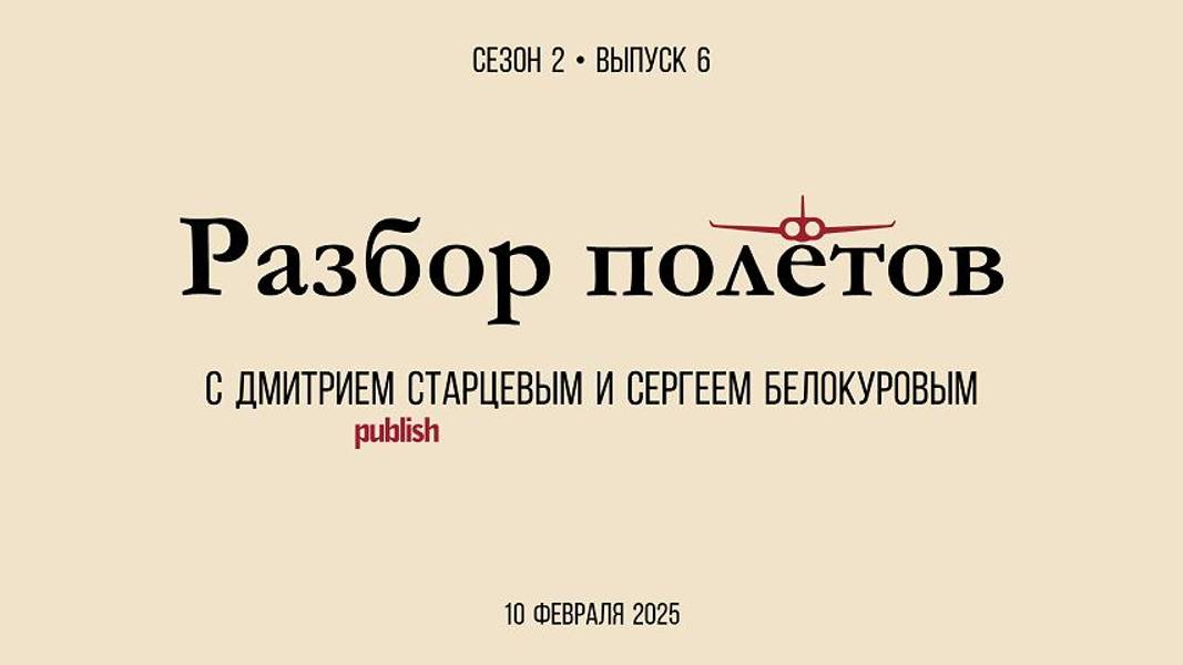 «Разбор полётов» с Дмитрием Старцевым и Сергеем Белокуровым. Новости с 27 января по 2 февраля 2025