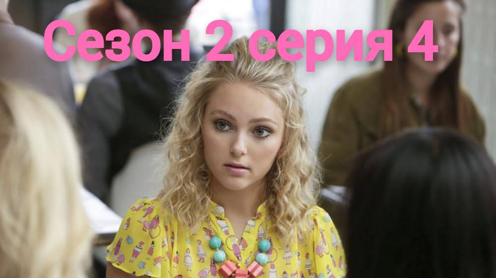 Сериал Дневники Кэрри  сезон 2 серия 4 / The Carrie Diaries