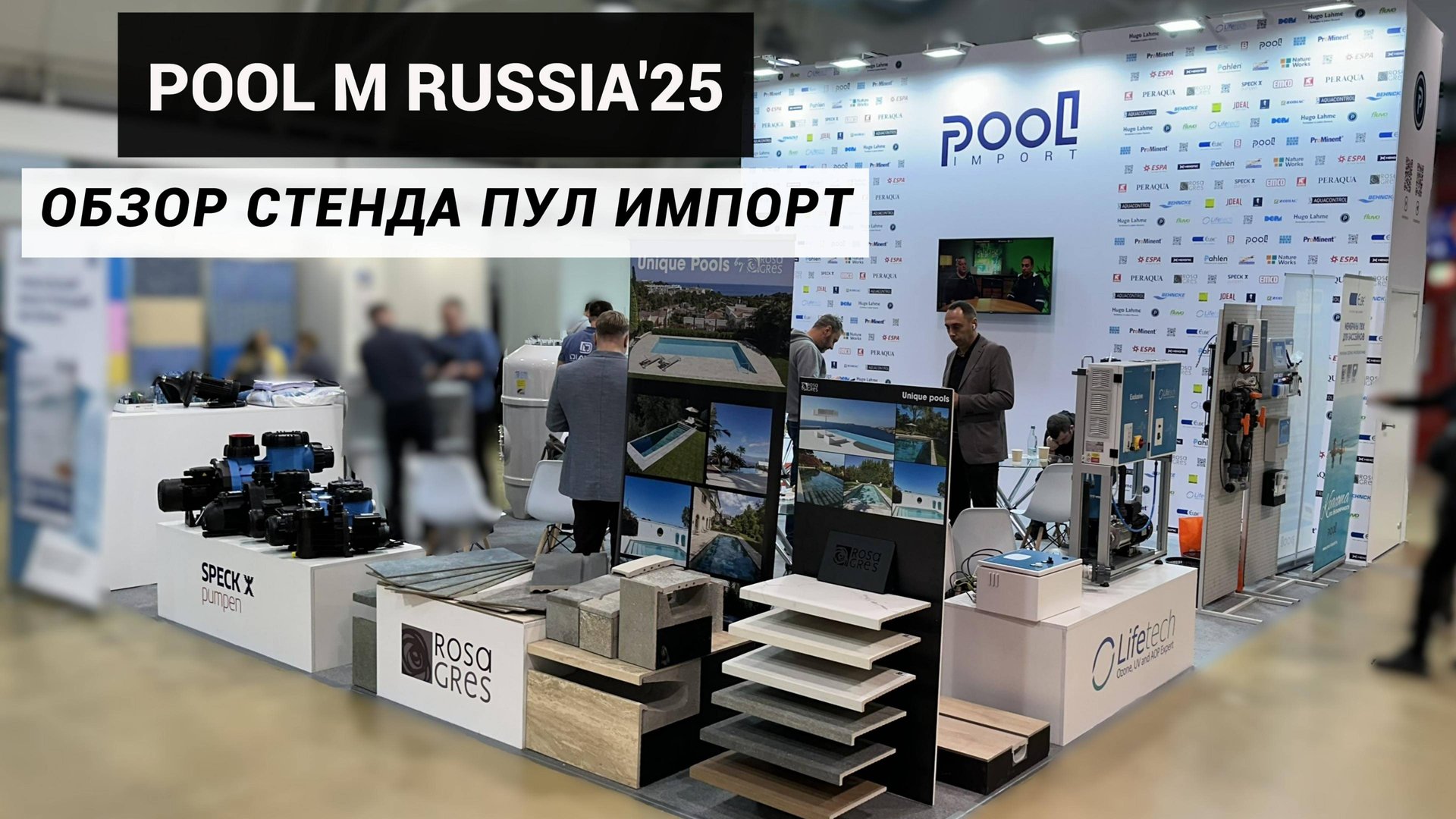 Обзор стенда Пул Импорт на выставке Pool M 2025.