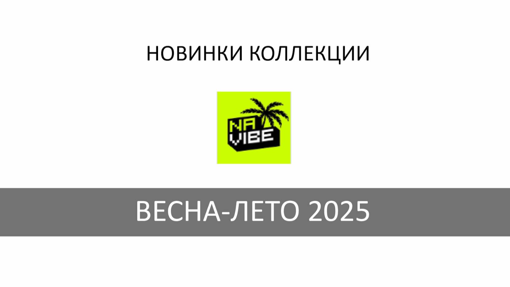 NAVIBE. Коллекция Весна-Лето 2025
