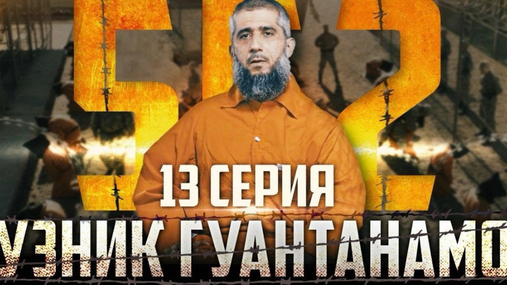 Освобождение Фаиза аль-Кандари | Узник Гуантанамо [13 серия] | Пер. "Голос Истины"