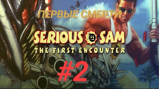 SERIOUS SAM TFE #2 ПЕРВЫЕ СМЕРТИ