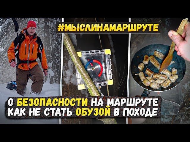 Одиночный поход зимой с печкой. 5 правил безопасности в групповом походе.