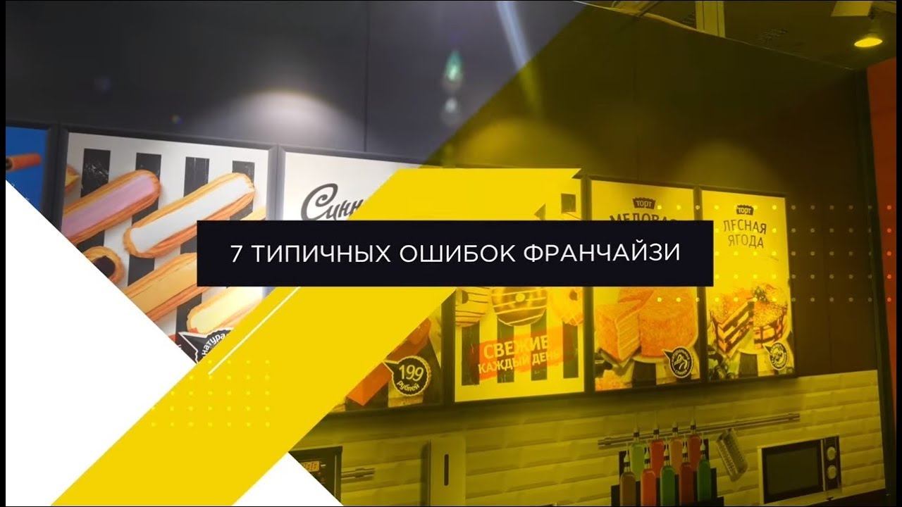 7 ТИПИЧНЫХ ОШИБОК ФРАНЧАЙЗИ
