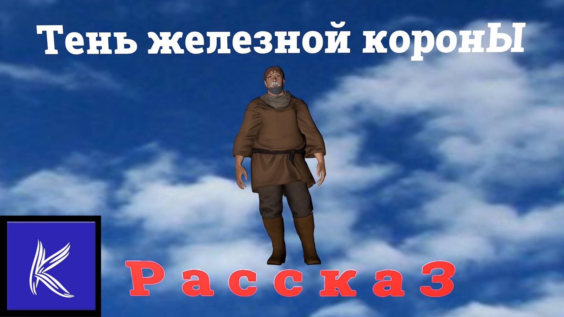 ТЕНЬ ЖЕЛЕЗНОЙ КОРОНЫ (Рассказ)