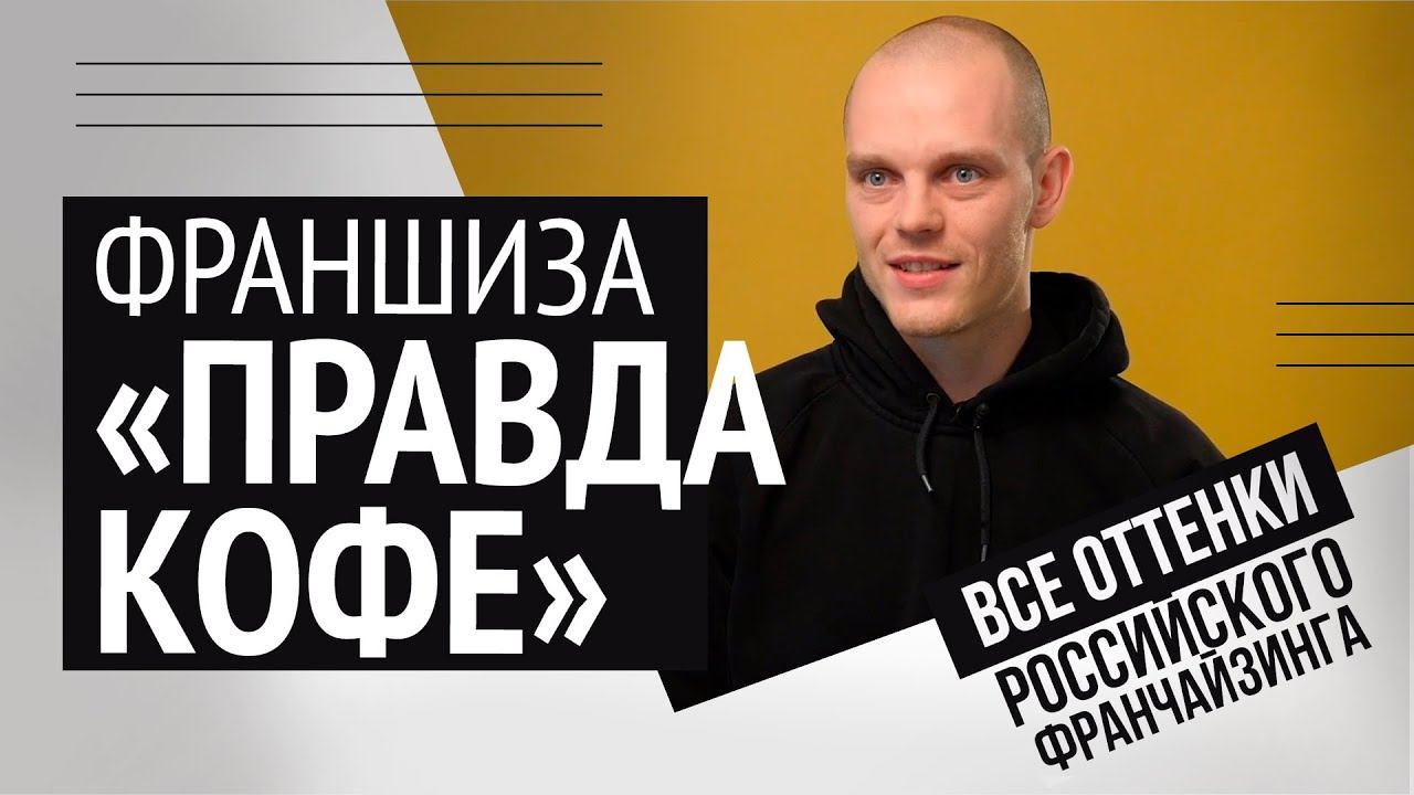 Франшиза "Правда Кофе": "Дешёвая еда - не значит плохая"