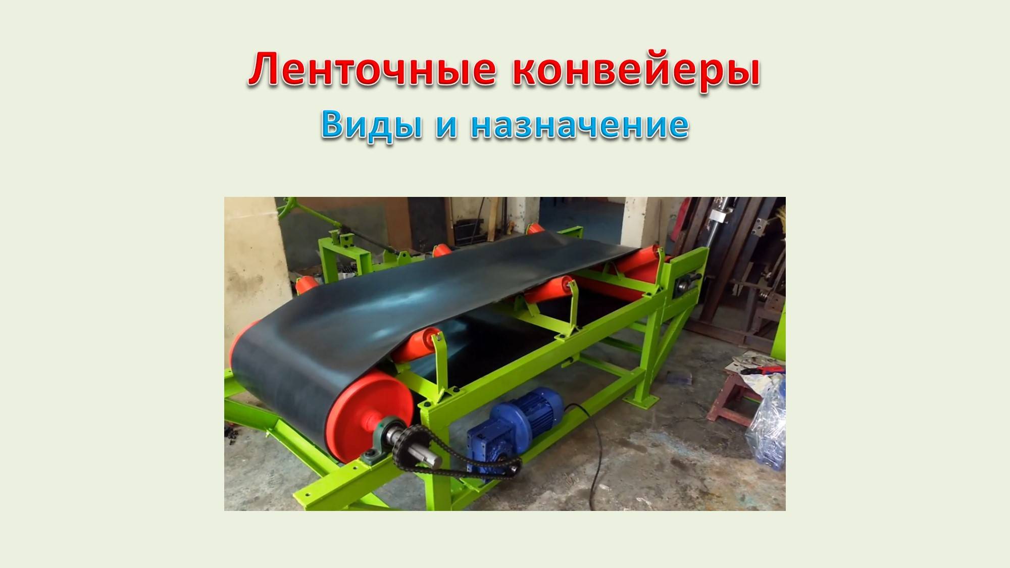 Ленточные конвейеры. Виды и назначение