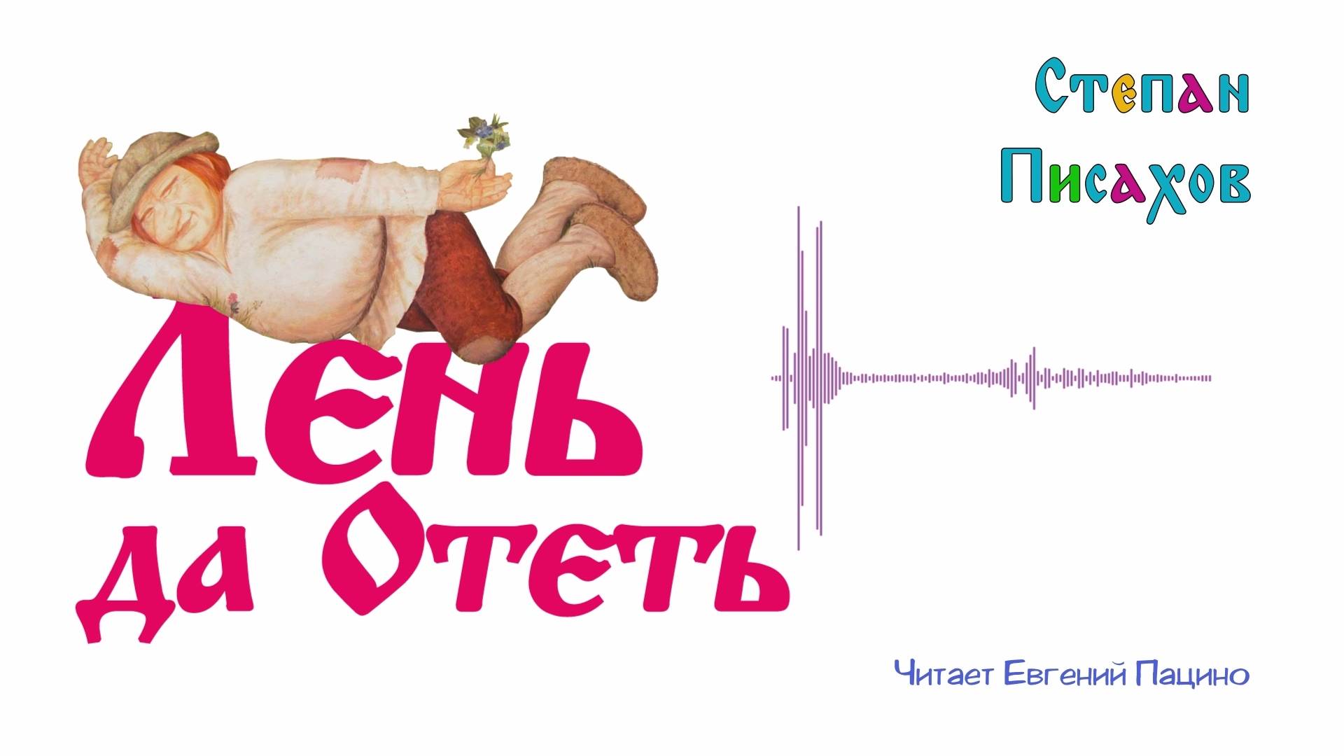 Писахов - Лень да Отеть