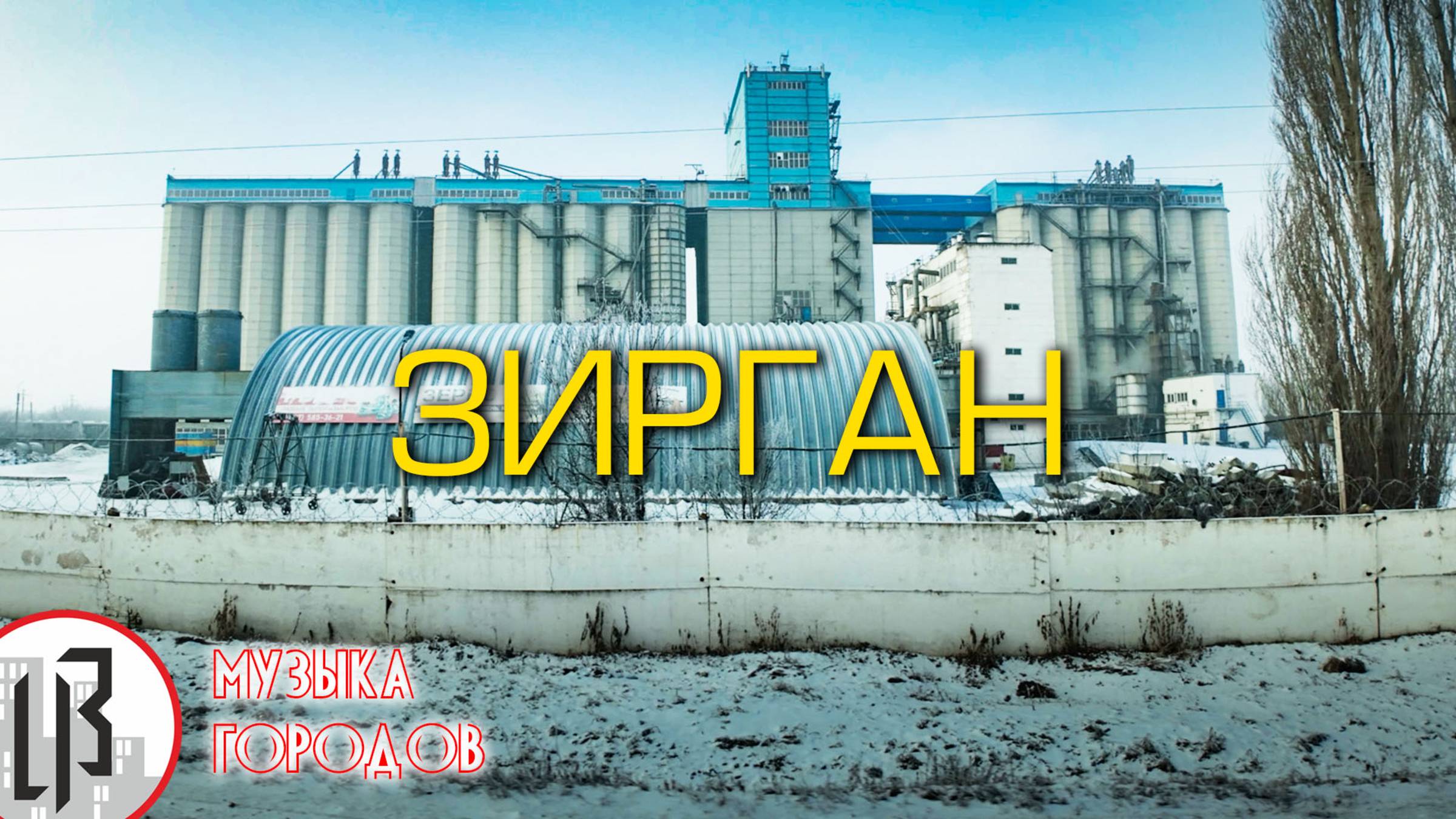 🏙 Музыка городов ™ - Новый Зирган. PlantiNin