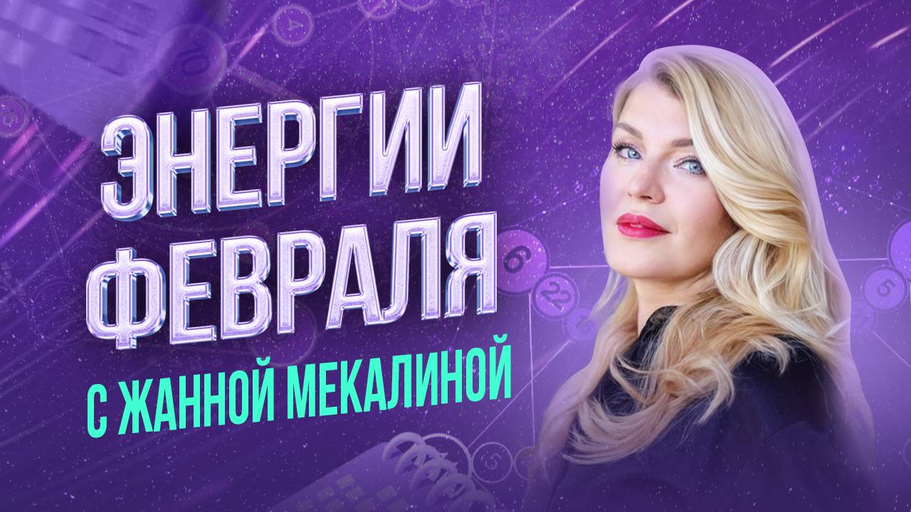 Что нас ждет в феврале?