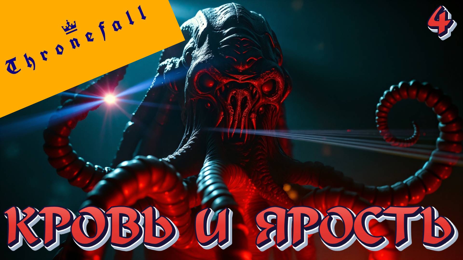 КРОВЬ И ЯРОСТЬ - #4 Thronefall Прохождение на Русском