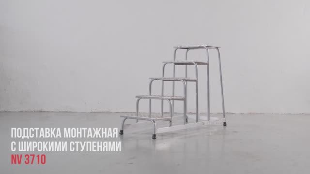 Подставка монтажная алюминиевая профессиональная с широкими ступенями 240 мм, NV 3710