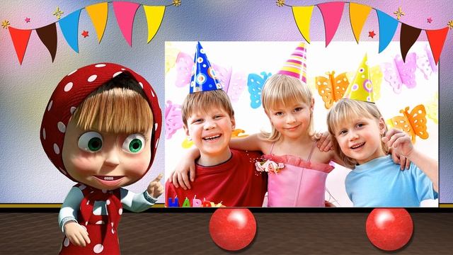 С Днем рожденья меня Маша.