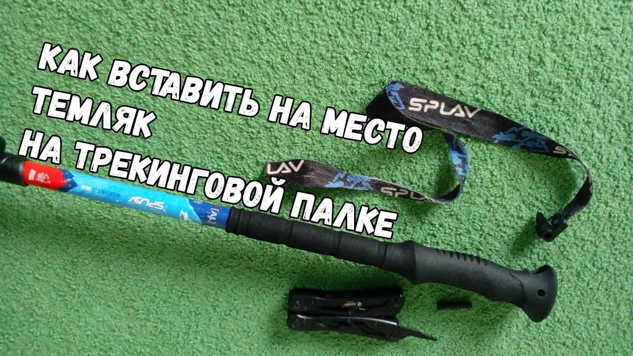 Как вставить на место темляк трекинговой палки